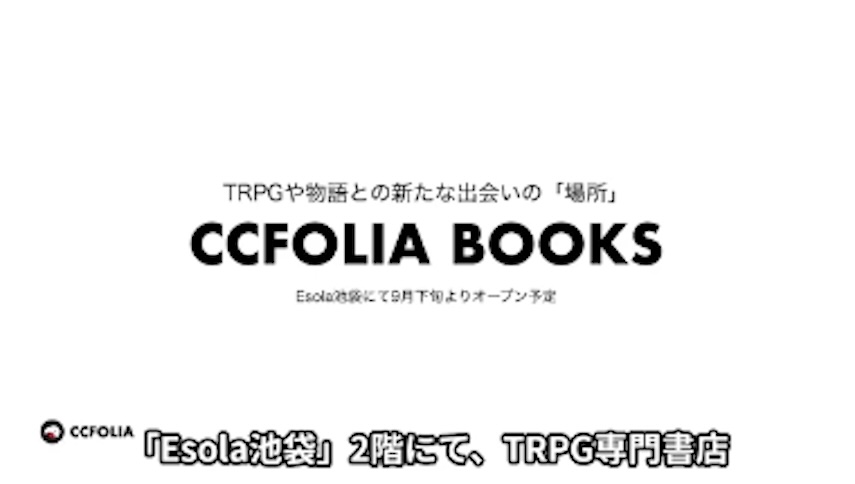 ココフォリアがTRPG専門書展「CCFOTIA BOOKS」を9月池袋にオープン - TRPG JAPAN